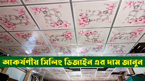 আকর্ষণীয় ডিজাইনের সিলিং বোর্ড সহ সকল প্রকারের সিলিং এর দাম জানুন প্রতি স্কয়ার ফিট কত টাকা করে