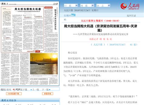 用大担当拥抱大机遇 天津贯彻京津冀协同发展战略推动高质量发展纪事 要闻关注 廉韵津沽