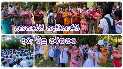 දඟකාරයි හැඩකාරයි ගුරු සිසු ආදරණිය නර්තනය ලෝක ළමාදිනය 2024 Youtube