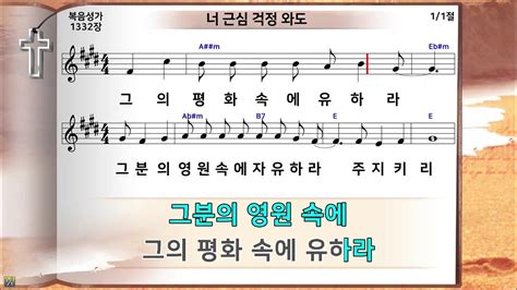 너 근심 걱정 와도 주 너를 지키리 미가엘복음성가반주 구 1332장 Youtube