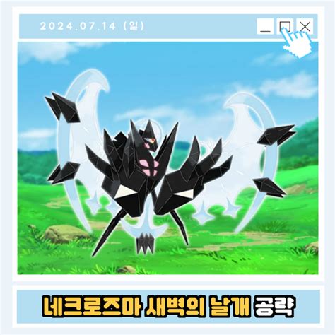 포켓몬고 네크로즈마 새벽의날개 약점 졸업스킬 이로치 공략 정리 네이버 블로그
