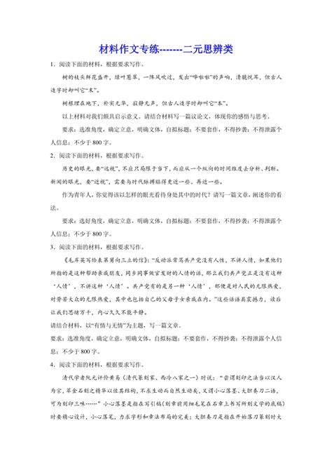 2024届高考材料作文专练：二元思辨类（含解析） 21世纪教育网