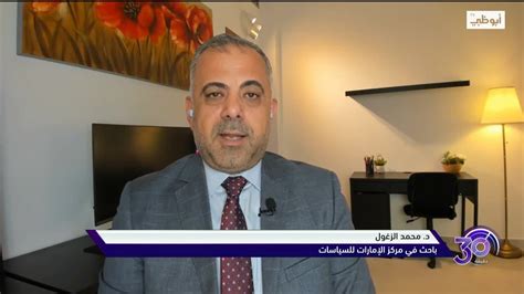 دمحمد الزغول العالم اصبح ينظر الى منطقتنا بأنها ضامن رئيسي لأمن