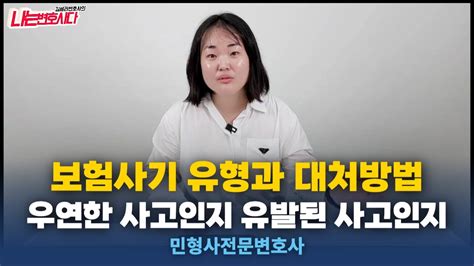 보험사기죄 보험사기 유형과 보험사고조사 대처방법｜보험사기방지특별법 Youtube