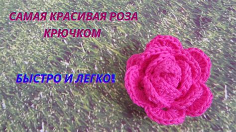 САМАЯ КРАСИВАЯ РОЗА КРЮЧКОМ Как связать розу крючком Цветок крючком Мастер класс