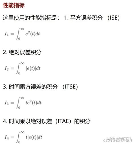 【最优pid 整定】pid性能指标ise，iae，itse和itae优化、稳定性裕量matlab代码实现 知乎