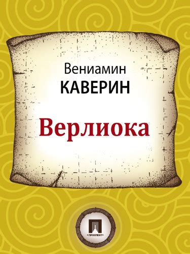 Верлиока (Russian Edition) by Каверин В.А. | Goodreads
