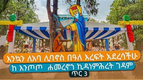 📍live ጥር 3📍እልልል የ አባ ሊባኖስ በአለ እረፍት በድምቀት ከበረ ከእንጦጦ ኪዳነምሕረት ደብረ ሊባኖስ Youtube