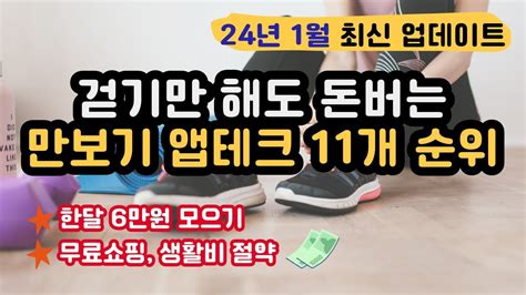 24년 1월 최신 업데이트 걷기만 해도 일년에 72만원 버는 만보기 어플 11개 모음 앱테크 앱테크후기 짠테크 생활비절약 절약 만보기 1월앱테크 부업