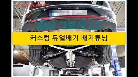 중저음 배기튜닝 Gn7 그랜저 25 가솔린 커스텀 듀얼배기 배기튜닝 Youtube