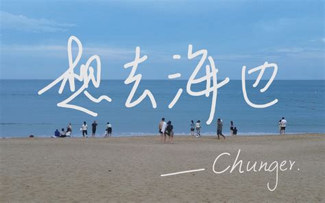 想去海边 纪念第一次看海 激动到疯狂尖叫 【collage Of Music】哔哩哔哩bilibili