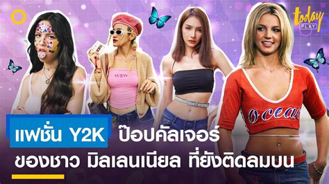 แฟชั่น Y2k ป๊อปคัลเจอร์ ของชาว มิลเลนเนียล ที่ยังติดลมบน Youtube