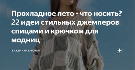 Прохладное лето что носить 22 идеи стильных джемперов спицами и крючком для модниц Вяжем с