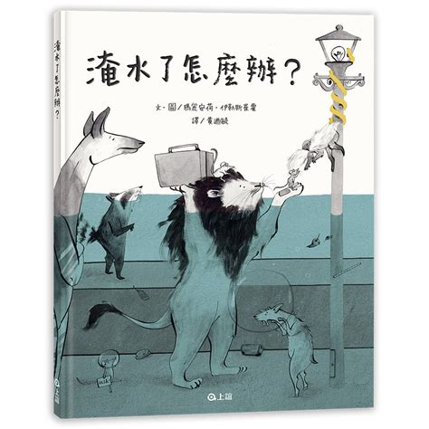 全新 《淹水了怎麼辦？》｜原價350｜上誼｜愛子森林 蝦皮購物
