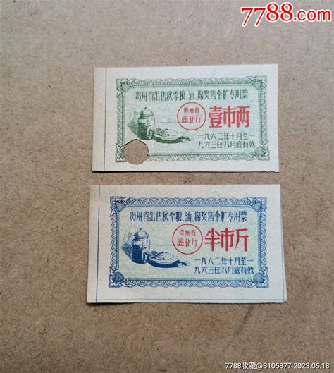 1962年贵州省出售秋季粮、油、棉奖售白糖专用票两张糖票存仁斋【7788收藏收藏热线】