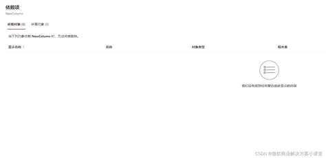 【power apps】解决关于dataverse表的列无法删除的问题 power apps dataverse列不能删除 csdn博客