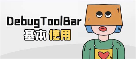 Django之debug篇django Debug Toolbar Csdn博客
