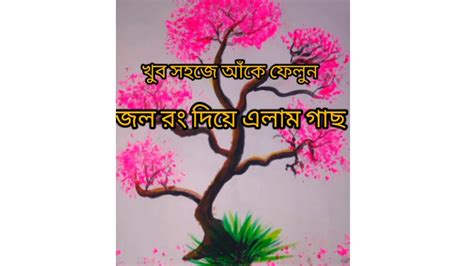 জল রং দিয়ে এলাম গাছের ছবি আঁকা🌳🌳 Short Viral Plese Subscribe My