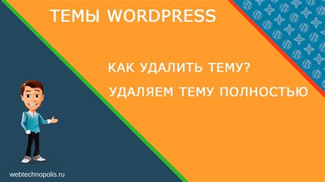 Как удалить тему Wordpress Удаление темы Wordpress с сайта полностью Youtube