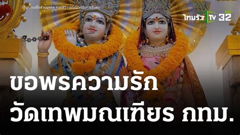 พิกัดเฮง ขอพรความรัก วัดเทพมณเฑียร กทม 27 ส ค 66 ตะลอนข่าวสุดสัปดาห์ Youtube