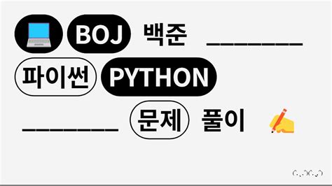 [백준 파이썬] 1931번
