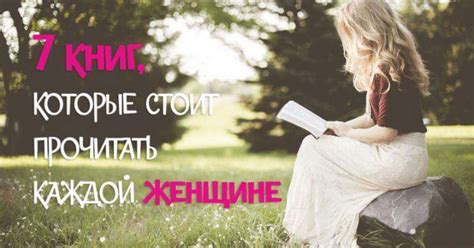 7 книг которые стоит прочитать каждой женщине — Лайм