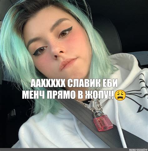 Мем ААХХХХХ СЛАВИК ЕБИ МЕНЧ ПРЯМО В ЖОПУ 😩 Все шаблоны Meme