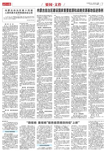 内蒙古日报数字报 内蒙古自治区第十四届 人民代表大会常务委员会公告