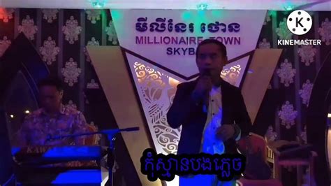 [ កុំស្មានបងភ្លេច Kom Sman Bong Plech] Cover By [ ឈួន សុធា ] សំនៀងដេីម [ សុិន សុីសាមុត ] Youtube