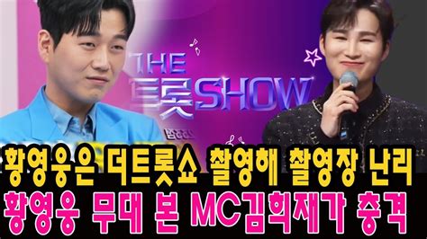 핫 황영웅은 오늘 더트롯쇼 촬영해 촬영장이 난리났다 황영웅의 무대를 본 Mc김희재가 충격 왜 이렇게 노래를 잘 부를 수 있냐 황영웅 덕분에 Kbs시청률이 10배