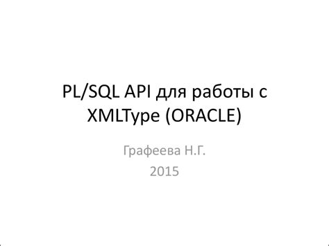 PL SQL API для работы с XMLType ORACLE презентация онлайн