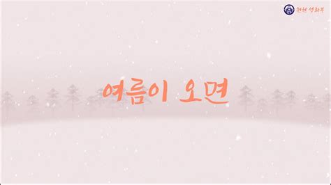 여름이 오면 우리노래 Youtube