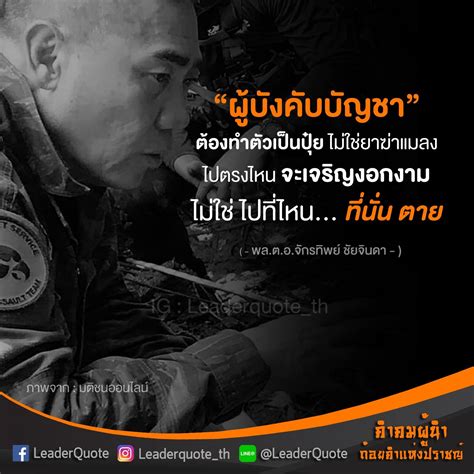 ถ้อยคำแห่งผู้นำ คำคมผู้นำ ถ้อยคำแห่งปราชญ์
