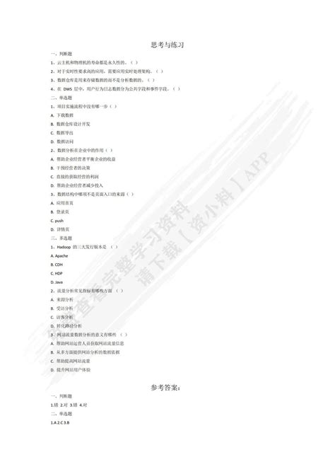 Hadoop大数据技术与项目实战王小洁课后习题答案解析 Hadoop大数据技术与项目实战王小洁课后习题答案解析
