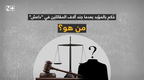 حكم بالمؤبد بعدما جند آلاف المقاتلين في داعش من هو؟