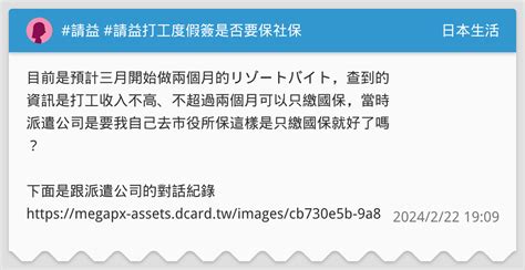 請益 請益打工度假簽是否要保社保 日本生活板 Dcard