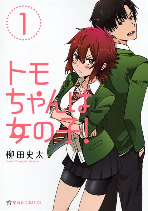 トモちゃんは女の子 柳田 史太星海社COMICS講談社コミックプラス
