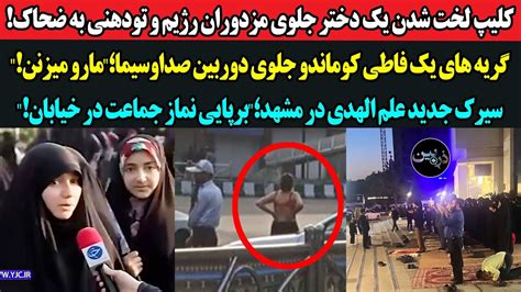 کلیپ لخت شدن یک دختر جلوی مزدوران رژیم و تودهنی به ضحاکگریه های فاطی