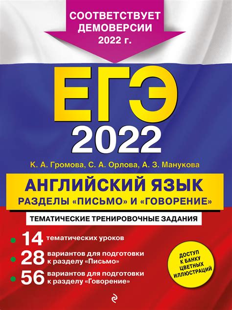ЕГЭ-2022. Английский язык. Разделы "Письмо" и "Говорен - MYSH4744196
