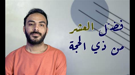 فضل العشر الأوائل من ذي الحجة Youtube