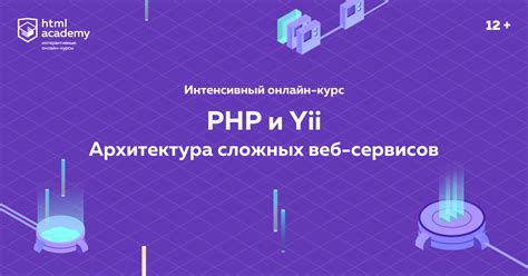 Онлайн курс Php и Yii Архитектура сложных веб сервисов — Html Academy