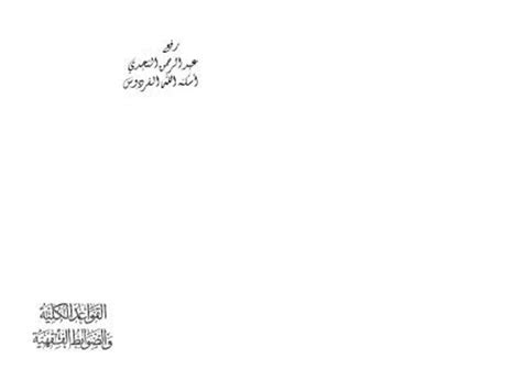 تحميل كتاب القواعد الكلية والضوابط الفقهية في الشريعة الإسلامية ل محمد