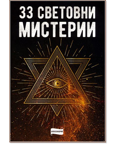 33 световни мистерии книга Store Bg