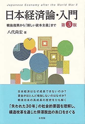 『日本経済論・入門〔第3版〕 戦後復興から「新しい資本主義」まで 単行本』｜感想・レビュー 読書メーター