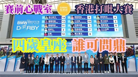 3月24號香港打吡大賽：四歲皇者終極之戰，實力馬排晒外檔好被動？邊隻暗牌馬可以反轉大局 《running點將錄》賽前心戰室 打吡特輯