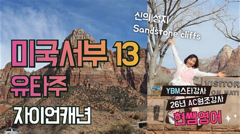 미국서부13 유타주 자이언캐니언 기암절벽과 바위산을 남북으로 관통하는 11마일 전망 터널👍모래바위 사암절벽 Youtube