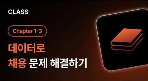 데이터 기반 채용이 가져오는 변화