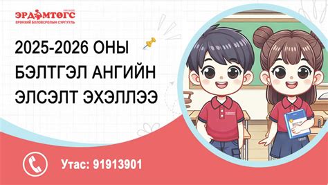 Ерөнхий боловсролын Эрдэмтөгс сургууль 2025 2026 ОНЫ ХИЧЭЭЛИЙН ЖИЛИЙН “1 Р АНГИ” ИЙН ЭЛСЭЛТ