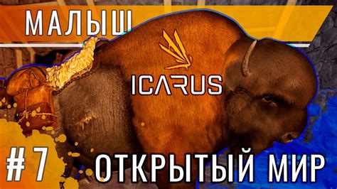 Icarus: Приручение и воспитание бизона / Выживание в открытом мире ...