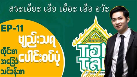 Ep11 ထိုင်းစာသင်ခန်းစာ ဗျည်းသရပေါင်းစပ်ပုံ สระเอียะ เอีย เอือะ เอือ